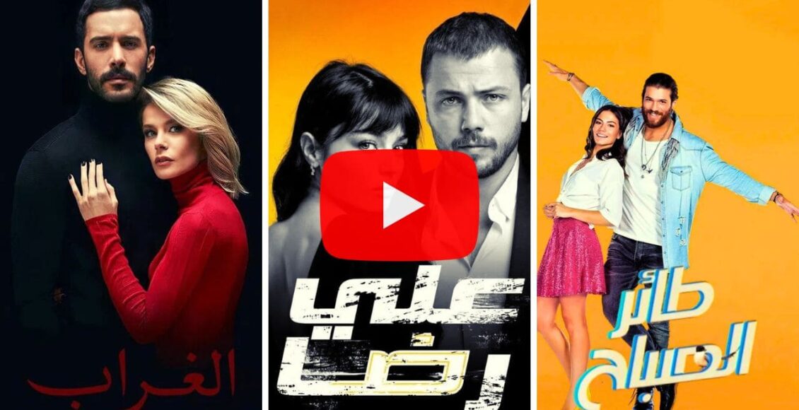 أفضل 50 مسلسل تركي مدبلج على اليوتيوب في 2026 | موفيبيديا